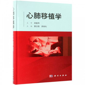 心肺移植学(精)