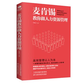 麦肯锡教你做人力资源管理