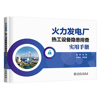 火力发电厂热工设备隐患排查实用手册