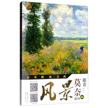 跟着莫奈画油画:风景/零基础也会画樊峻张安明绘画9787571200640