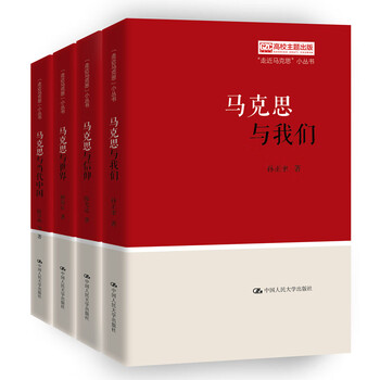“走近马克思”小丛书（套装共4册）