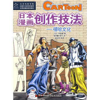 日本漫画创作技法 嘻哈文化