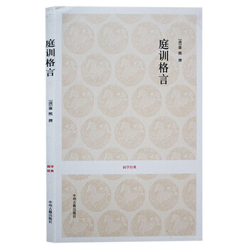 庭训格言 康熙 国学经典 原文注释译文 文白对照 国学古籍 中州古籍出版社