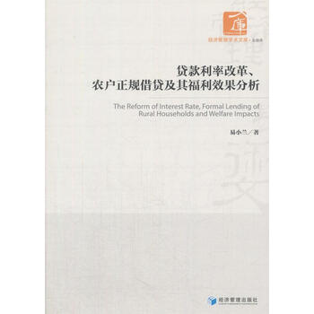 贷款利率改革、农户正规*及其福利效果分析  易小兰  经济管理出版社  金融与投资 书籍