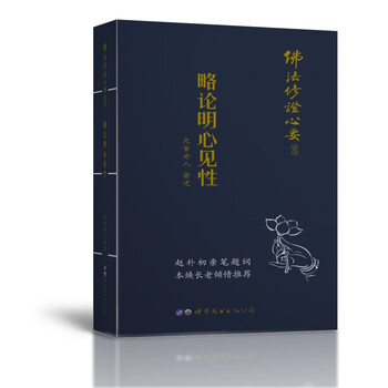 佛法修证心要丛书  略论明心见性