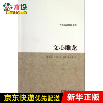 文心雕龙/古典名*聚珍文库