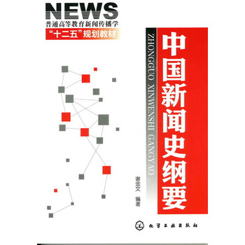 中国新闻史纲要 谢金文 编著