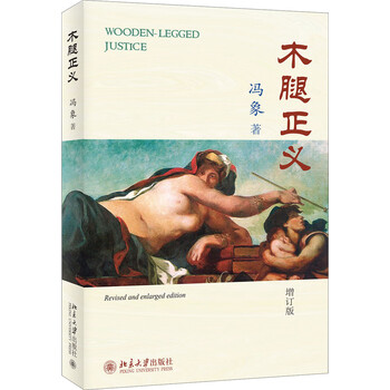 木腿正义(修订版)9787301114049北京大学