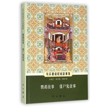 鹦鹉故事僵尸鬼故事(乌尔都语民间故事集)