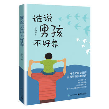 谁说男孩不好养 付小平 9787121338656 电子工业出版社