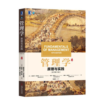 管理学：原理与实践（原书第10版）