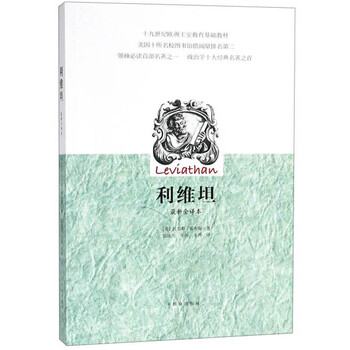利维坦（~新全译本）9787501458820