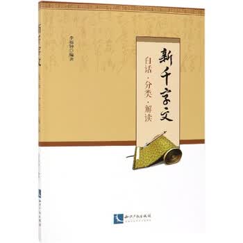 新千字文(白话分类解读)