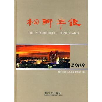 桐乡年鉴2009 桐乡市地方志纂委员会 励志与成功 9787802386327