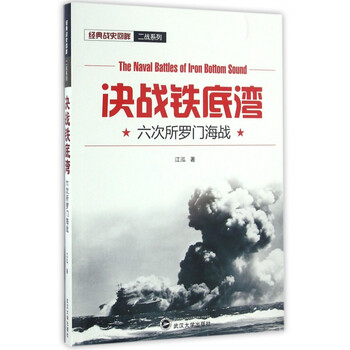 决战铁底湾(六次所罗门海战)/经典战史回眸二战系列
