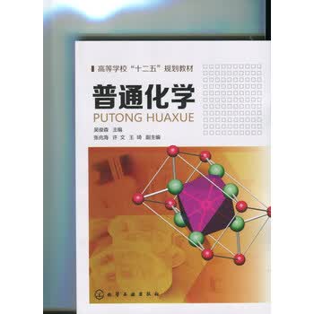 普通化学 吴俊森 主编