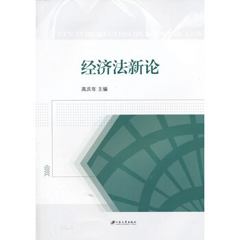 经济法新论/法律/书籍