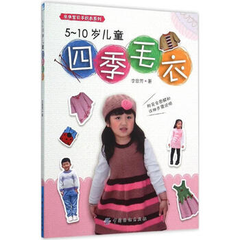 5-10岁儿童四季毛衣