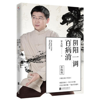 阴阳一调百病消（升级版）中央电视台《百家讲坛》主讲人罗大伦的养生新书 罗博士的养生真经