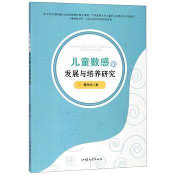 儿童数感的发展与培养研究