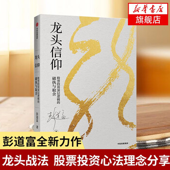 龙头信仰 : 股票投资深层逻辑的破执与取舍