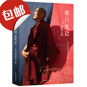 前行笔记之耕耘心田 希阿荣博堪布 寂静之道 生命这出戏 次第花开 哲学宗教经典著作 