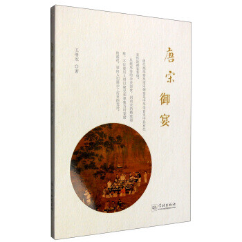 [正版图书] 唐宋御宴 王明军 学林出版社 9787548609780