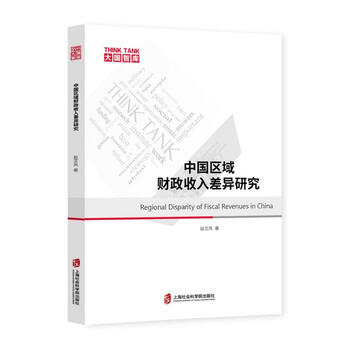 中国区域财政收入差异研究