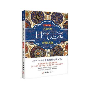 古道西风：一口气“走”完丝绸之路：青少版 历史 书籍