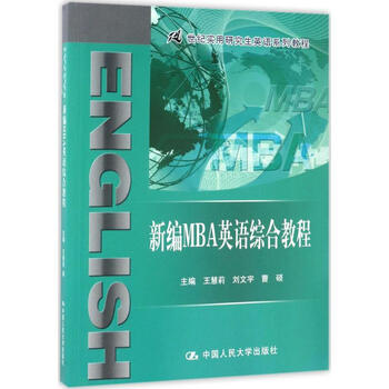 新编MBA英语综合教程