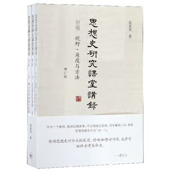 思想史研究课堂讲录(增订版共3册)