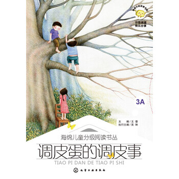 调皮蛋的调皮事 海绵儿童分级阅读书丛 王蕾 主编