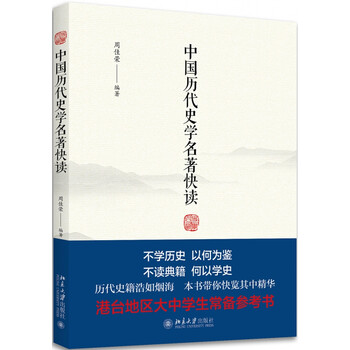 中国历代史学名著快读