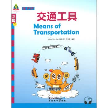 华语学习金字塔2级3：交通工具
