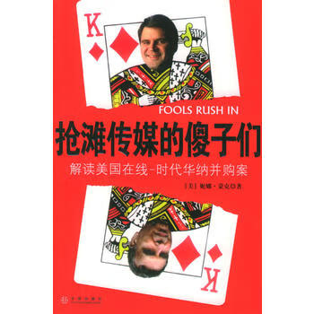 抢滩传媒的傻子们:解读美国在线-时代华纳并购案【正版图书 放心购买】