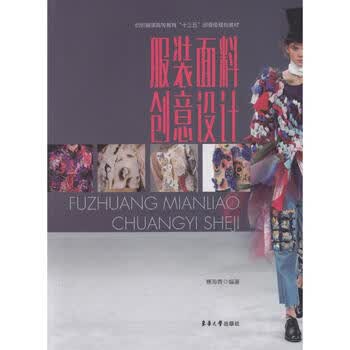 服装面料创意设计