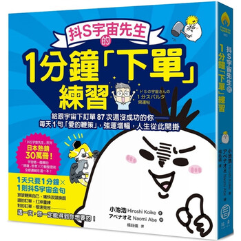 抖S宇宙先生的1分钟「下单」练习：给还没成功的你 强运增幅 21 小池浩 拾青文化 进口原版