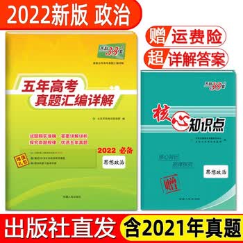 天利38套 2022新版高考真题试卷 2017-2021五年高考真题汇编详解 高中高三高考新课标  政治
