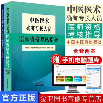 2021中医医术确有专长人员医师资格考核指导+习题集2本套 考试书籍 徐雅主编 中国中医药出版社