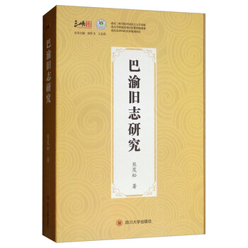 巴渝旧志研究