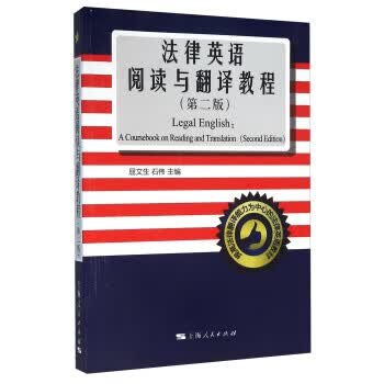 提高法律翻译能力为中心的法律英语教材:法律英语阅读与翻译教程(第二版)
