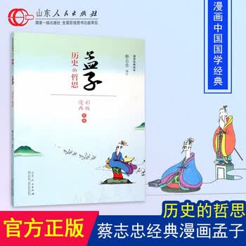 孟子 历史的哲思 蔡志忠编绘 国学经典读本 彩版漫画 中国儒家典籍 四书之一