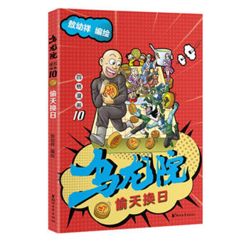 乌龙院四格漫画(10偷天换日)  正版图书