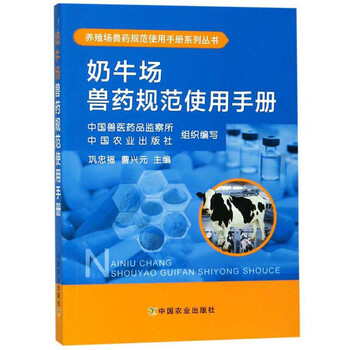奶牛场兽药规范使用手册/养殖场兽药规范使用手册系列丛书