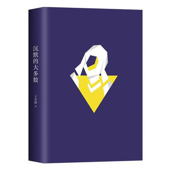 王小波：沉默的大多数（新版）