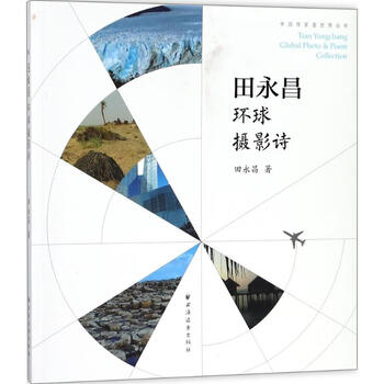田永昌环球摄影诗