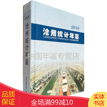 沧州统计年鉴2016
