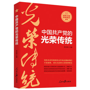 中国共产党的光荣传统