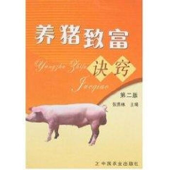 养猪致富诀窍(第二版)
