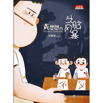 黄想想的头脑风暴/汪玥含炫彩长篇系列